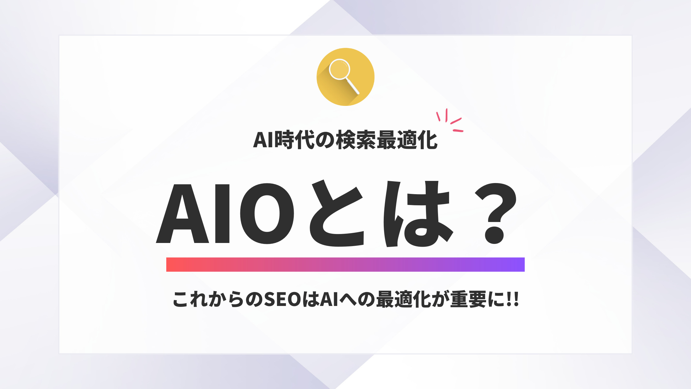 AIO（AI最適化）とは？これからのSEOはAIへの最適化が重要に｜大阪 S＆Eパートナーズ株式会社